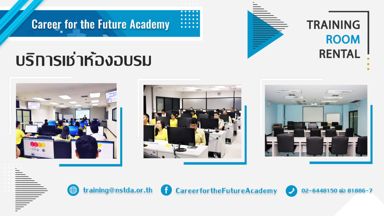 บริการเช่าห้องอบรม | สถาบันพัฒนาบุคลากรแห่งอนาคต (Career for the Future Academy)